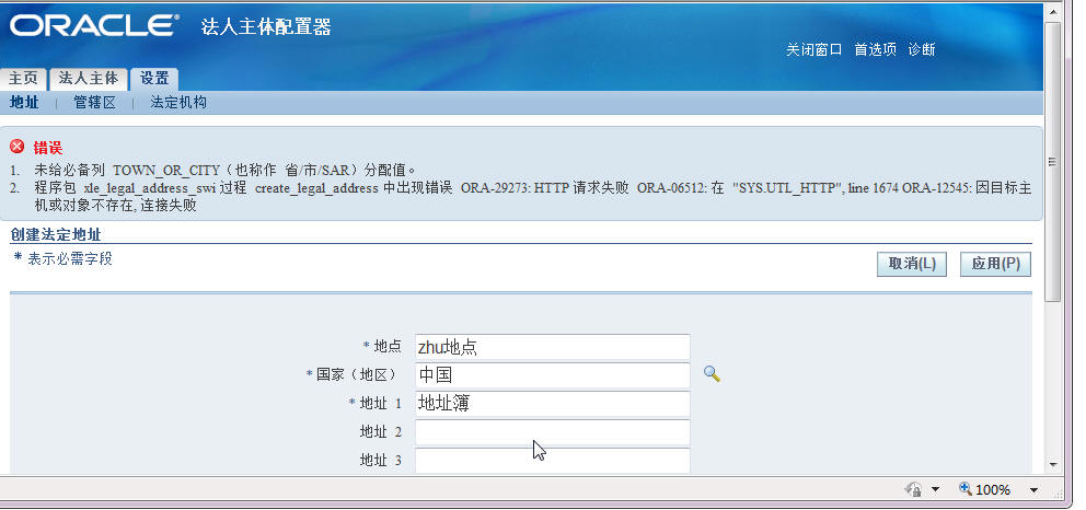 Gl,创建:法定地址 出错 Oracle Ebs R12 Itpub论坛-专业的it技术社区