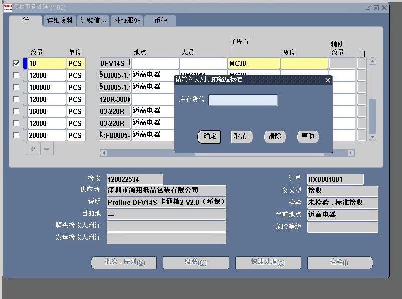 接收事务处理时可否直接按子库存定义带出来 Oracle Erp Itpub论坛-专业的it技术社区