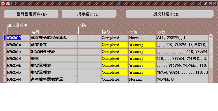 So出货时ebs请求程式出现警告但确能正常出货 Oracle Erp Itpub论坛-专业的it技术社区